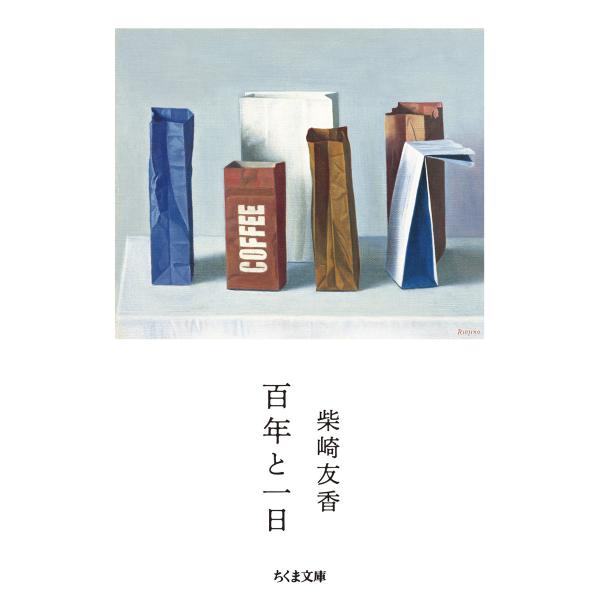 出版社名：筑摩書房著者名：柴崎友香シリーズ名：ちくま文庫発行年月：2024年03月キーワード：ヒャクネン ト イチニチ、シバサキ,トモカ