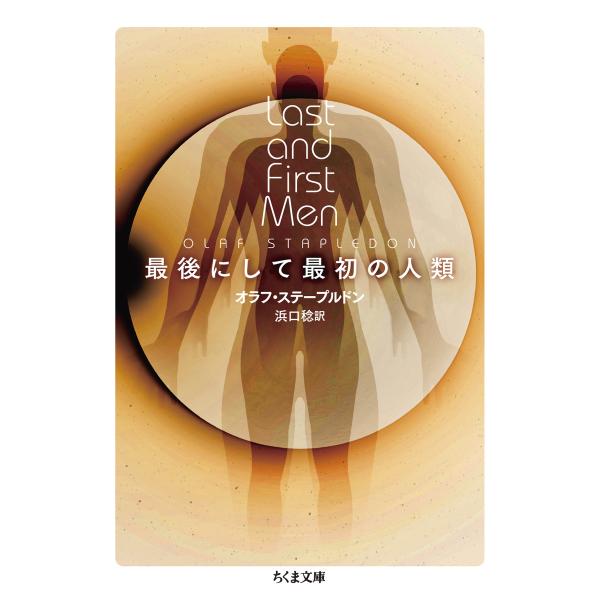 出版社名：筑摩書房著者名：オラフ・ステープルドン、浜口稔シリーズ名：ちくま文庫発行年月：2024年06月キーワード：サイゴ ニシテ サイショ ノ ジンルイ、ステープルドン,オラフ、ハマグチ,ミノル