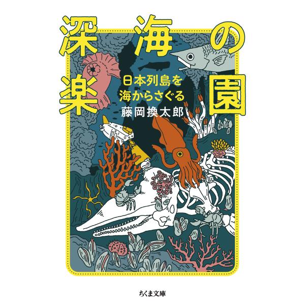 出版社名：筑摩書房著者名：藤岡換太郎シリーズ名：ちくま文庫発行年月：2024年07月キーワード：シンカイ ノ ラクエン ニホン レットウ オ ウミ カラ サグル、フジオカ,カンタロウ
