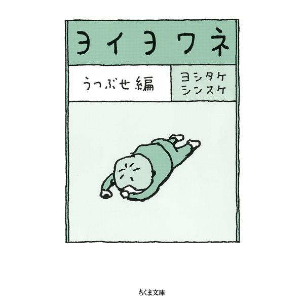 出版社名：筑摩書房著者名：ヨシタケシンスケシリーズ名：ちくま文庫発行年月：2025年03月キーワード：ヨイ ヨワネ ウツブセヘン、ヨシタケ,シンスケ