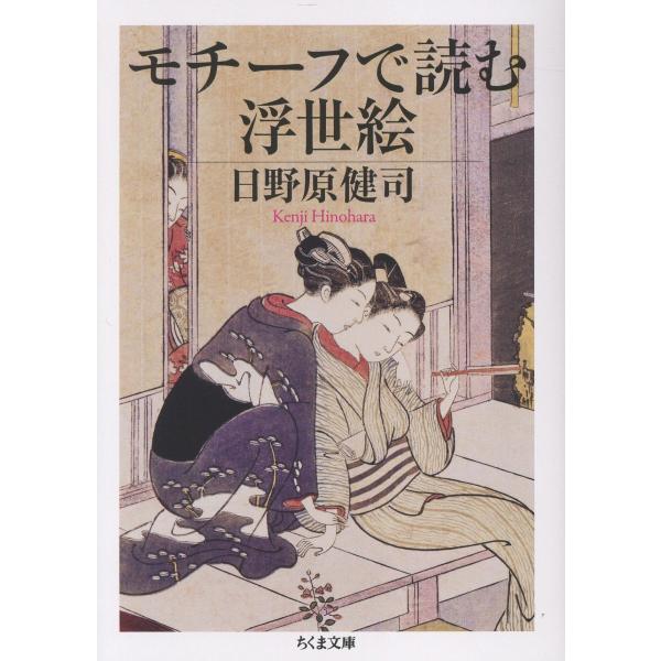 出版社名：筑摩書房著者名：日野原健司シリーズ名：ちくま文庫発行年月：2025年12月キーワード：モチーフ デ ヨム ウキヨエ、ヒノハラ,ケンジ