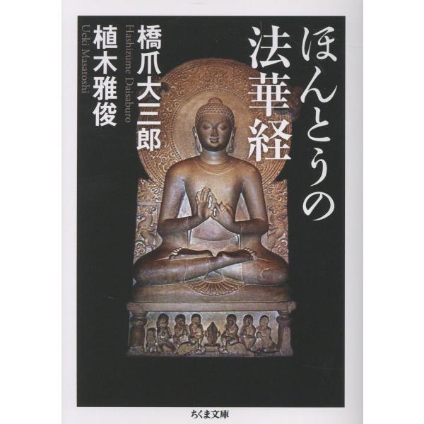 出版社名：筑摩書房著者名：橋爪大三郎、植木雅俊シリーズ名：ちくま文庫発行年月：2026年02月キーワード：ホントウ ノ ホケキョウ、ハシズメ,ダイサブロウ、ウエキ,マサトシ
