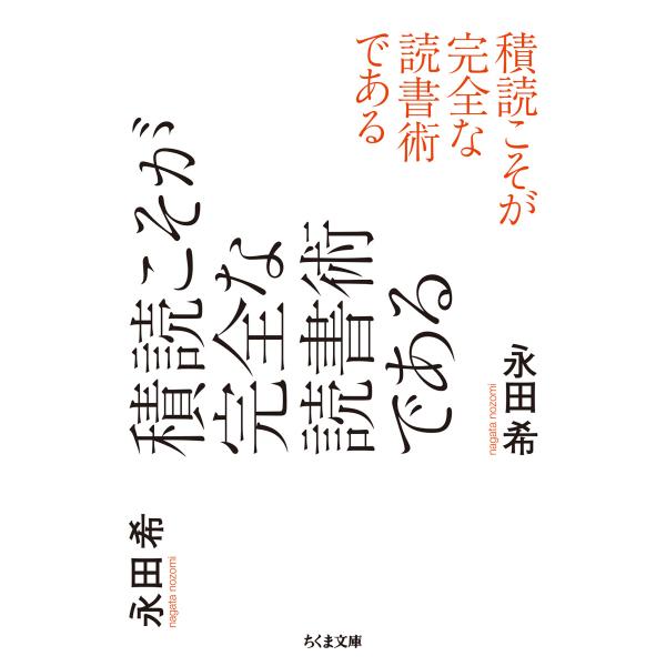 出版社名：筑摩書房著者名：永田希シリーズ名：ちくま文庫発行年月：2026年04月キーワード：ツンドク コソ ガ カンゼンナ ドクショジュツ デ アル、ナガタ,ノゾミ