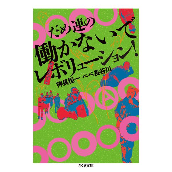 出版社名：筑摩書房著者名：神長恒一、ペペ長谷川シリーズ名：ちくま文庫発行年月：2026年03月キーワード：ダメレン ノ ハタラカナイデ レボリューション、カミナガ,コウイチ、ペペ ハセガワ