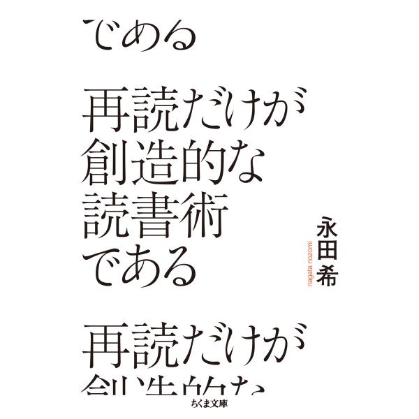 出版社名：筑摩書房著者名：永田希シリーズ名：ちくま文庫発行年月：2026年05月キーワード：サイドク ダケガ ソウゾウテキナ ドクショ デアル、ナガタ,ノゾミ