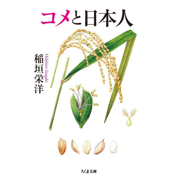 出版社名：筑摩書房著者名：稲垣栄洋シリーズ名：ちくま文庫発行年月：2026年04月キーワード：コメ ト ニホンジン、イナガキ,ヒデヒロ