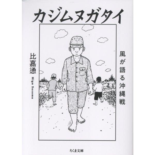 出版社名：筑摩書房著者名：比嘉慂シリーズ名：ちくま文庫発行年月：2026年06月キーワード：カジムヌガタイ、ヒガ,ススム