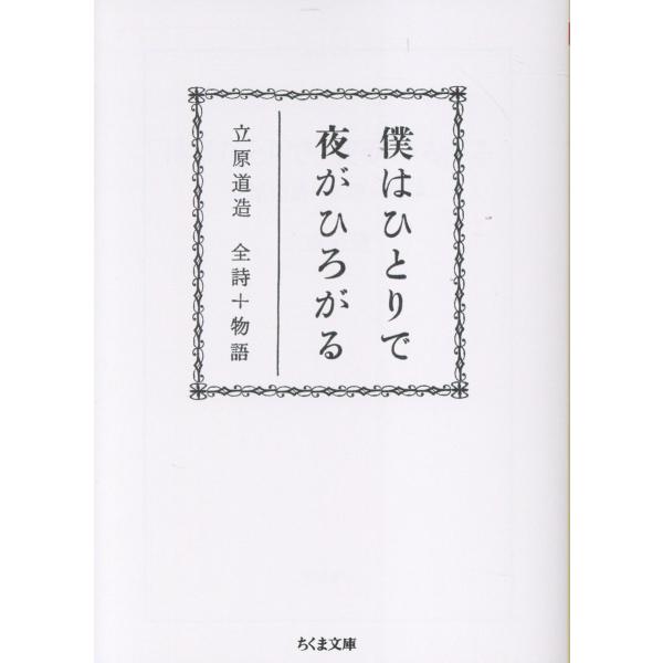 出版社名：筑摩書房著者名：立原道造、杉田淳子シリーズ名：ちくま文庫発行年月：2026年06月キーワード：ボク ワ ヒトリ デ ヨル ガ ヒロガル、タチハラ,ミチゾウ、スギタ,ジュンコ