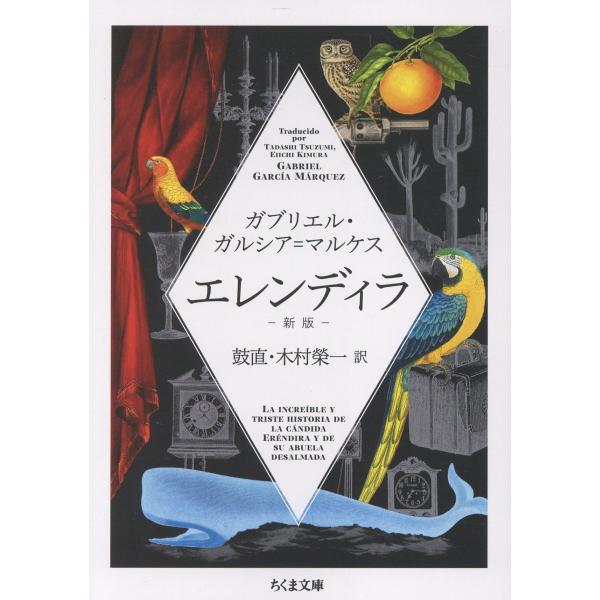 出版社名：筑摩書房著者名：ガブリエル・ガルシア・マルケス、鼓直、木村榮一シリーズ名：ちくま文庫発行年月：2026年07月版：新版キーワード：エレンディラ、ガルシア・マルケス,ガブリエル、ツズミ,タダシ、キムラ,エイイチ