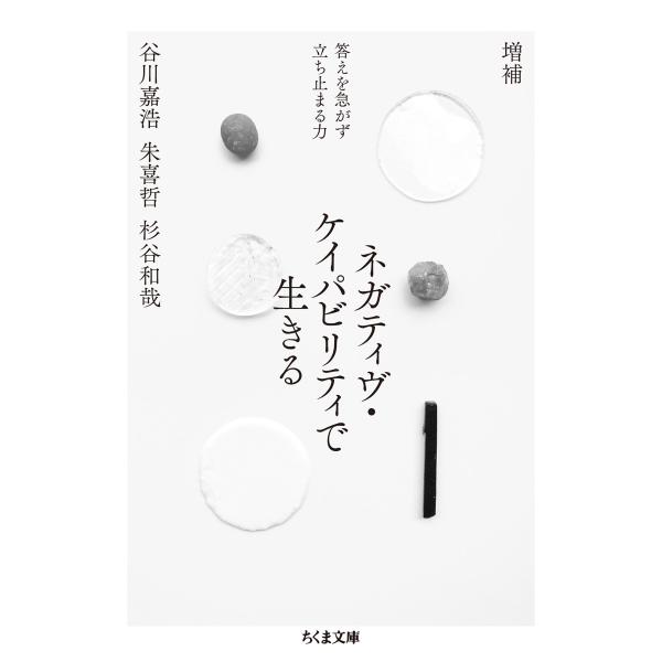 出版社名：筑摩書房著者名：谷川嘉浩、朱喜哲、杉谷和哉シリーズ名：ちくま文庫発行年月：2026年06月版：増補キーワード：ネガティヴ ケイパビリティ デ イキル、タニガワ,ヨシヒロ、チュ,ヒチョル、スギタニ,カズヤ