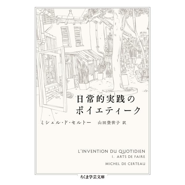 出版社名：筑摩書房著者名：ミシェル・ド・セルトー、山田登世子シリーズ名：ちくま学芸文庫発行年月：2021年03月キーワード：ニチジョウテキ ジッセン ノ ポイエティーク、セルトー,ミシェル・ド、ヤマダ,トヨコ