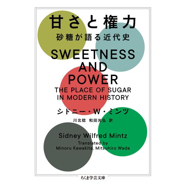 出版社名：筑摩書房著者名：シドニー・Ｗ．ミンツ、川北稔、和田光弘（アメリカ史学）シリーズ名：ちくま学芸文庫発行年月：2021年05月キーワード：アマサ ト ケンリョク、ミンツ,シドニー・W.、カワキタ,ミノル、ワダ,ミツヒロ