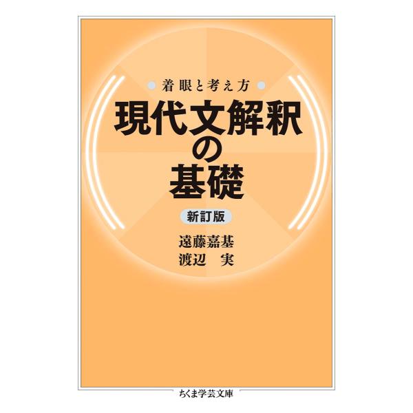 出版社名：筑摩書房著者名：遠藤嘉基、渡辺実（日本語学）シリーズ名：ちくま学芸文庫発行年月：2021年10月版：新訂版キーワード：ゲンダイブン カイシャク ノ キソ、エンドウ,ヨシモト、ワタナベ,ミノル