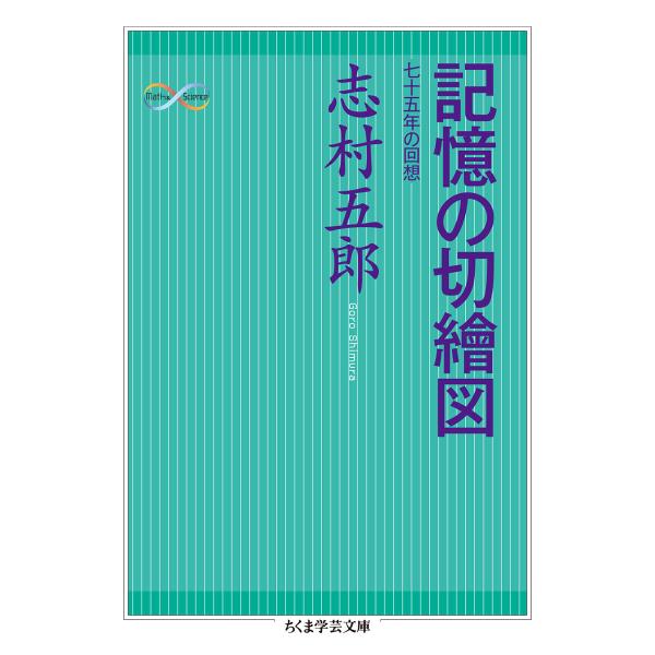 出版社名：筑摩書房著者名：志村五郎シリーズ名：ちくま学芸文庫発行年月：2021年09月キーワード：キオク ノ キリエズ、シムラ,ゴロウ
