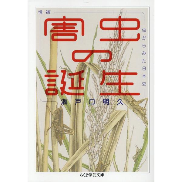 出版社名：筑摩書房著者名：瀬戸口明久シリーズ名：ちくま学芸文庫発行年月：2025年06月版：増補キーワード：ガイチュウ ノ タンジョウ、セトグチ,アキヒサ