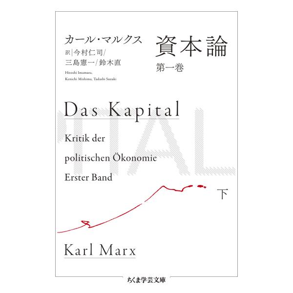 出版社名：筑摩書房著者名：カール・マルクス、今村仁司、三島憲一シリーズ名：ちくま学芸文庫発行年月：2024年03月キーワード：シホンロン、マルクス,カール、イマムラ,ヒトシ、ミシマ,ケンイチ