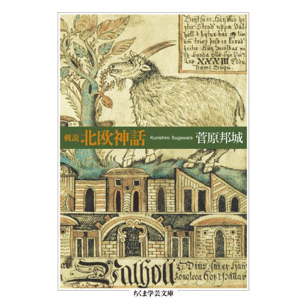 出版社名：筑摩書房著者名：菅原邦城シリーズ名：ちくま学芸文庫発行年月：2024年08月キーワード：ガイセツ ホクオウ シンワ、スガワラ,クニシロ