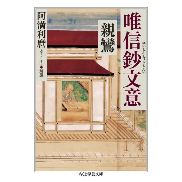 出版社名：筑摩書房著者名：親鸞、阿満利麿シリーズ名：ちくま学芸文庫発行年月：2023年12月キーワード：ユイシンショウ モンイ、シンラン、アマ,トシマロ