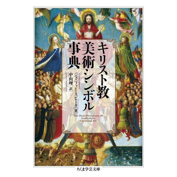 出版社名：筑摩書房著者名：ジェニファー・スピーク、中山理シリーズ名：ちくま学芸文庫発行年月：2024年05月キーワード：キリストキョウ ビジュツ シンボル ジテン、スピーク,ジェニファー、ナカヤマ,オサム