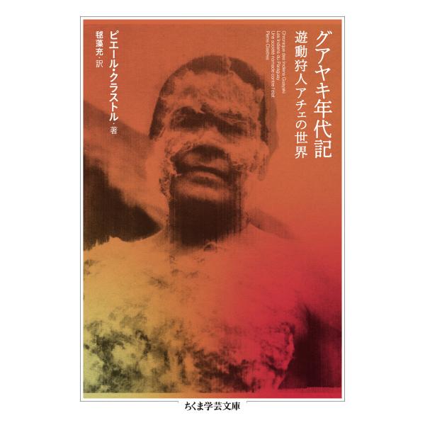 出版社名：筑摩書房著者名：ピエール・クラストル、毬藻充シリーズ名：ちくま学芸文庫発行年月：2025年10月キーワード：グアヤキ ネンダイキ、クラストル,ピエール、マリモ,ミツル