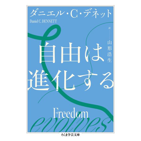 出版社名：筑摩書房著者名：ダニエル・Ｃ．デネット、山形浩生シリーズ名：ちくま学芸文庫発行年月：2025年10月キーワード：ジユウ ワ シンカスル、デネット,ダニエル・C.、ヤマガタ,ヒロオ