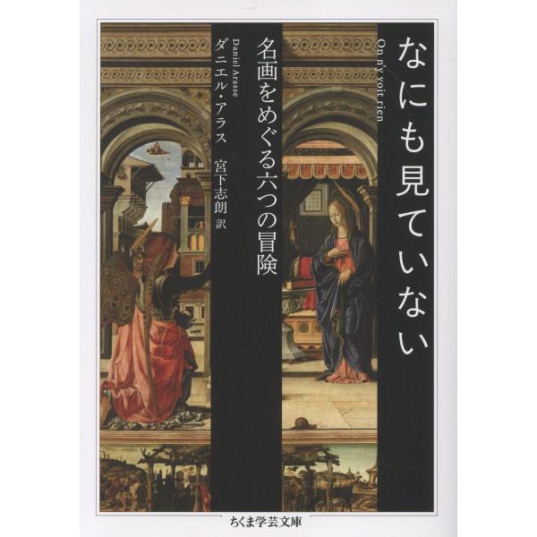 出版社名：筑摩書房著者名：ダニエル・アラス、宮下志朗シリーズ名：ちくま学芸文庫発行年月：2026年01月キーワード：ナニ モ ミテイナイ、アラス,ダニエル、ミヤシタ,シロウ
