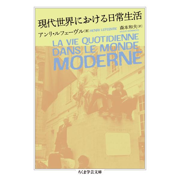 出版社名：筑摩書房著者名：アンリ・ルフェーヴル、森本和夫シリーズ名：ちくま学芸文庫発行年月：2026年03月キーワード：ゲンダイ セカイ ニ オケル ニチジョウ セイカツ、ルフェーヴル,アンリ、モリモト,カズオ