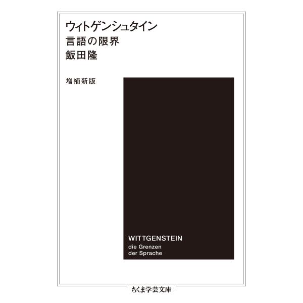 出版社名：筑摩書房著者名：飯田隆シリーズ名：ちくま学芸文庫発行年月：2026年03月版：増補新版キーワード：ウィトゲンシュタイン、イイダ,タカシ