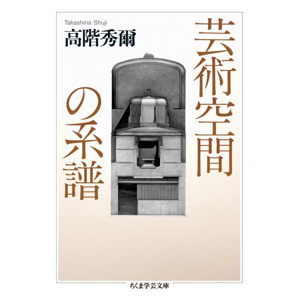 出版社名：筑摩書房著者名：高階秀爾シリーズ名：ちくま学芸文庫発行年月：2026年02月キーワード：ゲイジュツ クウカン ノ ケイフ、タカシナ,シュウジ