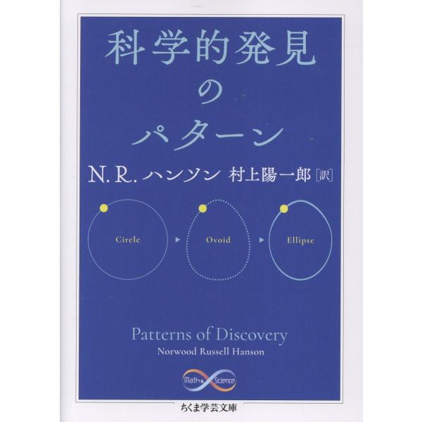 出版社名：筑摩書房著者名：ノーウッド・ラッセル・ハンソン、村上陽一郎シリーズ名：ちくま学芸文庫　Ｍａｔｈ　＆　Ｓｃｉｅｎｃｅ発行年月：2026年06月キーワード：カガクテキ ハッケン ノ パターン、ハンソン,ノーウッド・ラッセル、ムラカミ,...