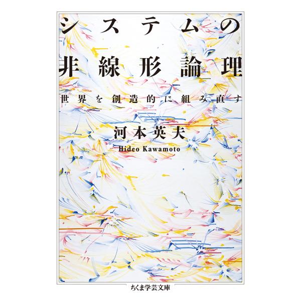 出版社名：筑摩書房著者名：河本英夫シリーズ名：ちくま学芸文庫発行年月：2026年05月キーワード：システム ノ ヒセンケイ ロンリ、カワモト,ヒデオ