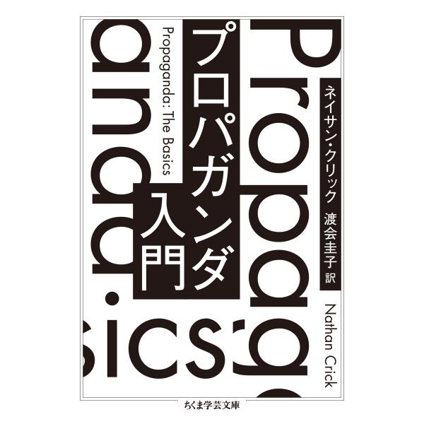 出版社名：筑摩書房著者名：ネイサン・クリック、渡会圭子シリーズ名：ちくま学芸文庫発行年月：2026年05月キーワード：プロパガンダ ニュウモン、クリック,ネイサン、ワタライ,ケイコ