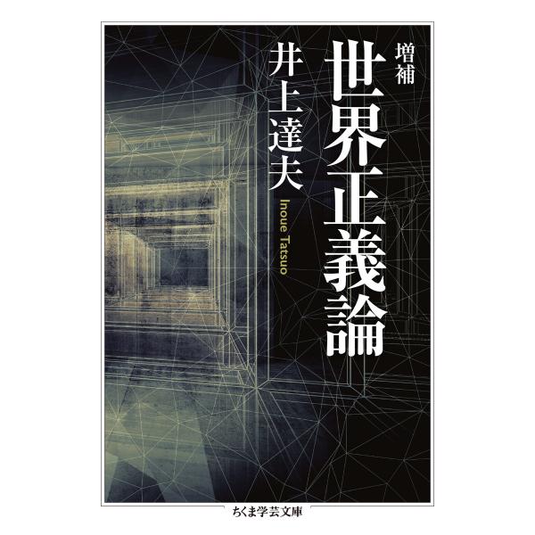 出版社名：筑摩書房著者名：井上達夫シリーズ名：ちくま学芸文庫発行年月：2026年09月版：増補キーワード：セカイ セイギロン、イノウエ,タツオ