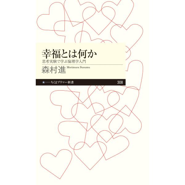 出版社名：筑摩書房著者名：森村進シリーズ名：ちくまプリマ―新書発行年月：2018年09月キーワード：コウフク トワ ナニカ、モリムラ,ススム
