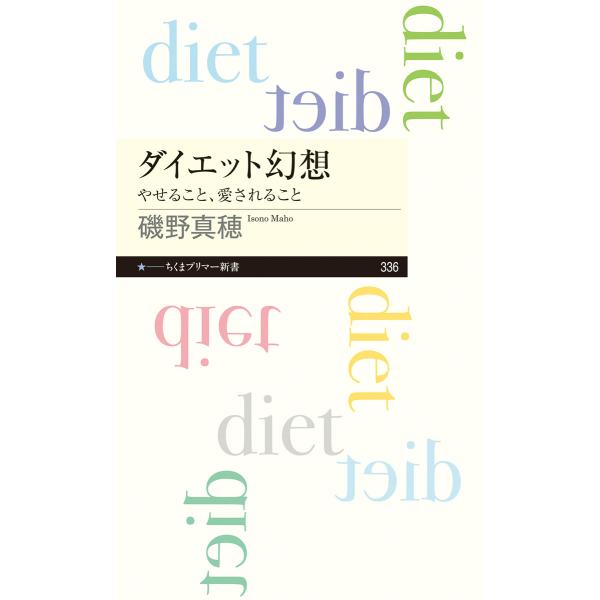 出版社名：筑摩書房著者名：磯野真穂シリーズ名：ちくまプリマー新書発行年月：2019年10月キーワード：ダイエット ゲンソウ、イソノ,マホ