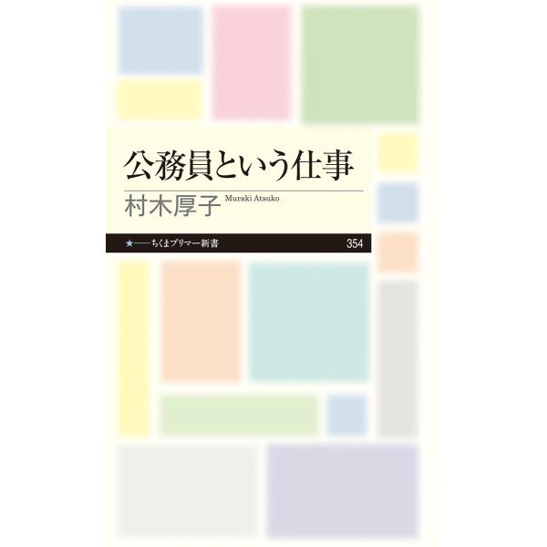 出版社名：筑摩書房著者名：村木厚子シリーズ名：ちくまプリマー新書発行年月：2020年07月キーワード：コウムイン ト イウ シゴト、ムラキ,アツコ
