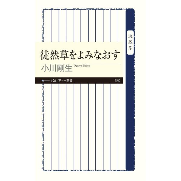 出版社名：筑摩書房著者名：小川剛生シリーズ名：ちくまプリマー新書発行年月：2020年10月キーワード：ツレズレグサ オ ヨミナオス、オガワ,タケオ