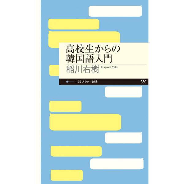出版社名：筑摩書房著者名：稲川右樹シリーズ名：ちくまプリマー新書発行年月：2021年02月キーワード：コウコウセイ カラノ カンコクゴ ニュウモン、イナガワ,ユウキ