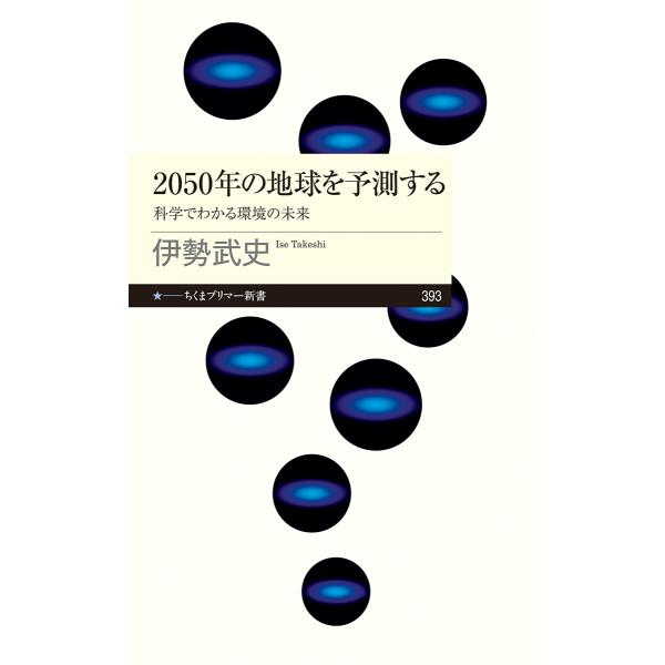 出版社名：筑摩書房著者名：伊勢武史シリーズ名：ちくまプリマー新書発行年月：2022年01月キーワード：ニセンゴジュウネン ノ チキュウ オ ヨソクスル、イセ,タケシ
