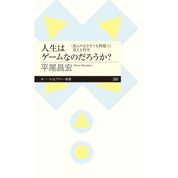 出版社名：筑摩書房著者名：平尾昌宏シリーズ名：ちくまプリマー新書発行年月：2022年02月キーワード：ジンセイ ワ ゲームナノダロウカ、ヒラオ,マサヒロ
