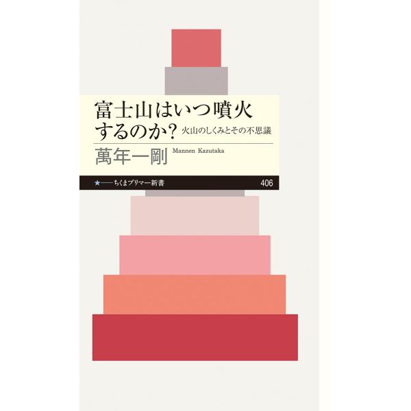 出版社名：筑摩書房著者名：萬年一剛シリーズ名：ちくまプリマー新書発行年月：2022年07月キーワード：フジサン ワ イツ フンカスルノカ、マンネン,カズタカ