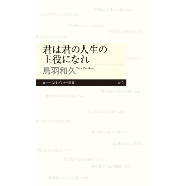 出版社名：筑摩書房著者名：鳥羽和久シリーズ名：ちくまプリマー新書発行年月：2022年10月キーワード：キミ ワ キミ ノ ジンセイ ノ シュヤク ニ ナレ、トバ,カズヒサ
