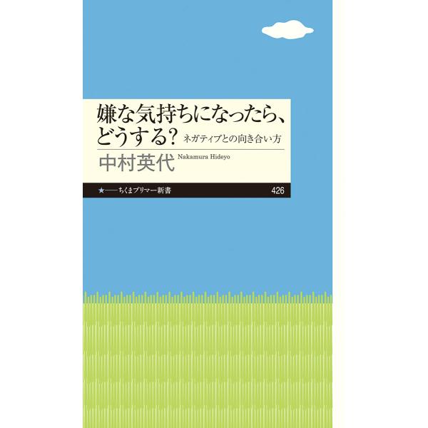 出版社名：筑摩書房著者名：中村英代シリーズ名：ちくまプリマー新書発行年月：2023年05月キーワード：イヤナ キモチ ニ ナッタラ ドウスル、ナカムラ,ヒデヨ