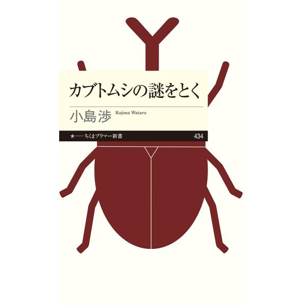 出版社名：筑摩書房著者名：小島渉シリーズ名：ちくまプリマー新書発行年月：2023年08月キーワード：カブトムシ ノ ナゾ オ トク、コジマ,ワタル
