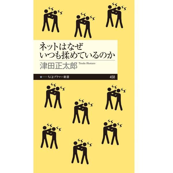 出版社名：筑摩書房著者名：津田正太郎シリーズ名：ちくまプリマー新書発行年月：2024年05月キーワード：ネット ワ ナゼ イツモ モメテイルノカ、ツダ,ショウタロウ