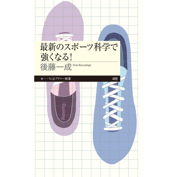出版社名：筑摩書房著者名：後藤一成シリーズ名：ちくまプリマー新書発行年月：2024年09月キーワード：サイシン ノ スポーツ カガク デ ツヨクナル、ゴトウ,カズシゲ