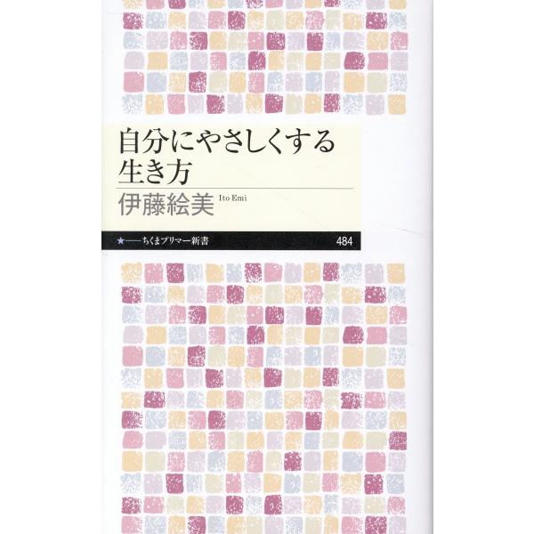 出版社名：筑摩書房著者名：伊藤絵美シリーズ名：ちくまプリマー新書発行年月：2025年03月キーワード：ジブン ニ ヤサシクスル イキカタ、イトウ,エミ