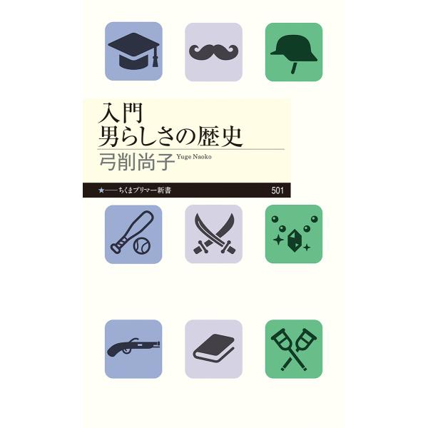 出版社名：筑摩書房著者名：弓削尚子シリーズ名：ちくまプリマー新書発行年月：2025年09月キーワード：ニュウモン オトコラシサ ノ レキシ、ユゲ,ナオコ