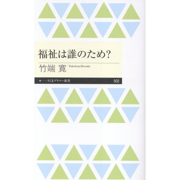 出版社名：筑摩書房著者名：竹端寛シリーズ名：ちくまプリマー新書発行年月：2025年09月キーワード：フクシ ワ ダレ ノ タメ、タケバタ,ヒロシ