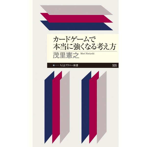 出版社名：筑摩書房著者名：茂里憲之シリーズ名：ちくまプリマー新書発行年月：2025年10月キーワード：カード ゲーム デ ホントウ ニ ツヨクナル カンガエカタ、モリ,ノリユキ